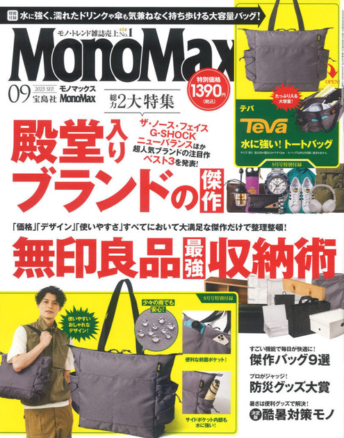 『MonoMax』9月号 2025.08.07 Thu - Published – SETOUT